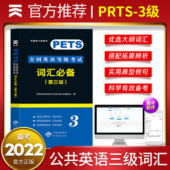 备考2022年公共英语三级词汇pets3全国英语等级考试复习资料包备考pets过公三标准教程pet3