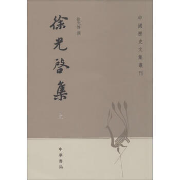 徐光启集【正版图书】