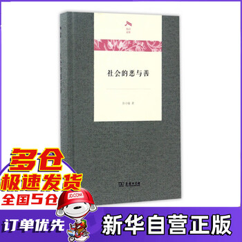 社会的恶与善(精)/光启文库
