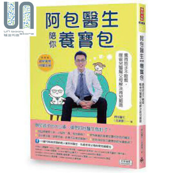 阿包医生陪你养宝包 养育孩子不轻松，暖爸儿医帮父母解决育儿难题 随书赠《育儿常见难题手册》巫汉盟 港台原版