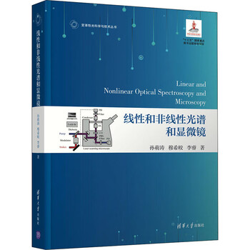 线性和非线性光谱和显微镜 图书