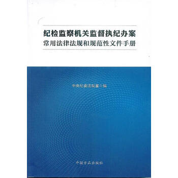 纪检监察机关监督执纪办案常用法律法规和规范性文件手册 中纪委法规室　编 中国方正出版社
