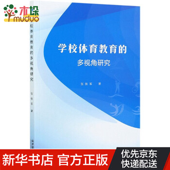 学校体育教育的多视角研究