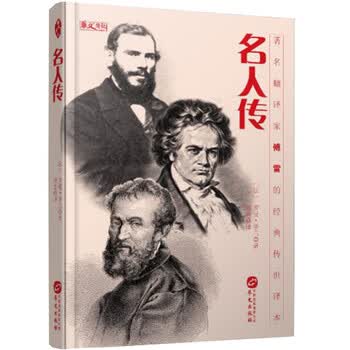 名人传 罗曼·罗兰