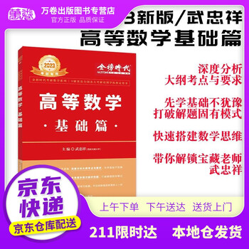 【新华书店 自营京送】2023考研数学高等数学 基础篇 可搭张宇肖秀荣1000题徐涛核心考案汤家凤1800题 武忠祥 中国