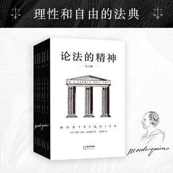 论法的精神（全六册）（5分钟读一节名著，理性和自由的法典，了解国家的原则）