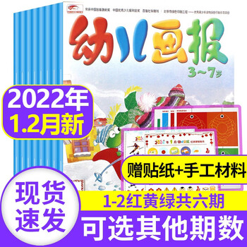 幼儿画报杂志2022/2021年【单本多期可选】红袋鼠3-7岁启蒙早教儿童绘本故事贴纸非过期刊杂志 2022年1-2月合刊共6期
