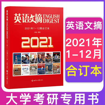 【多期合订本】英语文摘合订本杂志2021年1-12月 另有21年7-12月 中英文双语英语世界学习非2020年期刊【单本】 2021年全年1-12期合订本红色