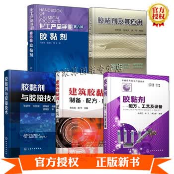 5册建筑胶黏剂 制备 配方 应用+胶黏剂配方工艺及设备+胶黏剂与胶接技术+胶粘剂及其应用+化工产品手册第六版
