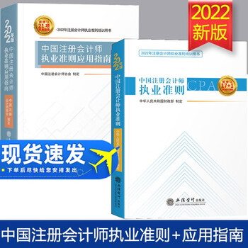 2022版中国注册会计师执业准则+应用指南 中国注册会计师执业准则应用指南 注册会计师执业准则培训用书企业会计财务