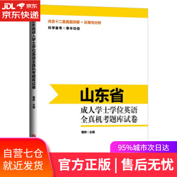 【正版图书】山东省成人学士学位英语全真机考题库试卷 曹胖 编 吉林大学出版社 9787569298451