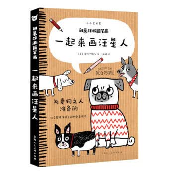 【新华正版】 创意涂鸦简笔画-- 一起来画汪星人 洁玛·柯瑞尔著,阚璇 译 上海人民美