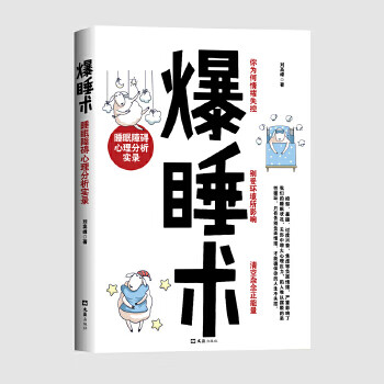 爆睡术:睡眠障碍心理分析实录 刘高峰