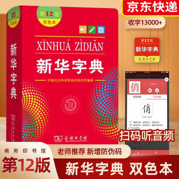 新华字典 12版 单双色可选 商务印书馆 小学生字词典 新华字典 第12版双色本(定价32.9)