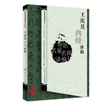 王庆其内经讲稿 9787117128728