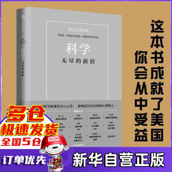 【现货包邮】科学：无尽的前沿 范内瓦·布什著 新书 【任正非推荐】