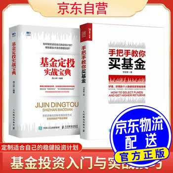 手把手教你买基金+基金定投实战宝典（套装共2册）