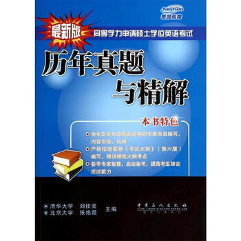 同等学力申请硕士学位英语考试历年真题与精解 刘仕美　主编