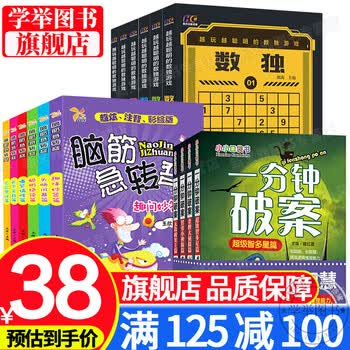 【旗舰店正版】全16册数独游戏+一分钟破案+脑筋急转弯 小学生益智游戏书3-6-7-10-12岁儿童智力开发幼儿逻辑推理能力训练书 脑筋急转弯+一分钟破案+数独