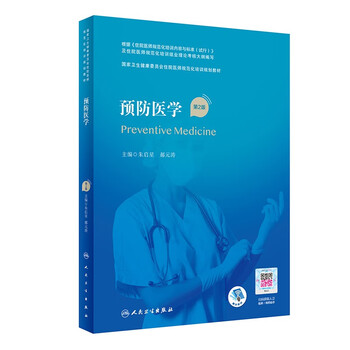 预防医学（第2版/配增值）（国家卫生健康委员会住院医师规范化培训规划教材）