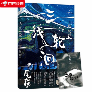 三线轮洄.下