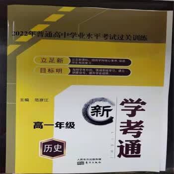 2022年新学考通 高一年级历史生物化学地理 普通高中学业水平考试过关训练 不含试卷 学考通高一年级历史