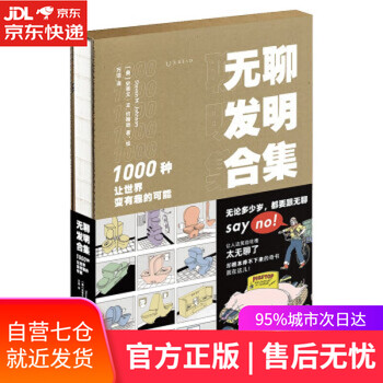 【正版图书】无聊发明合集：1000种让世界变有趣的可能 [美]史蒂文·M.约翰逊著,万洁 译 北京联合出版公司