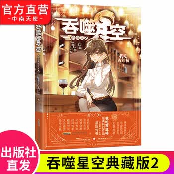 【官方正版】吞噬星空典藏版1-10-11-12单本我吃西红柿人气经典代表作青春玄幻武侠小说 吞噬星空典藏版2