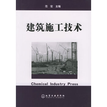 建筑施工技术 范 宏 化学工业出版社