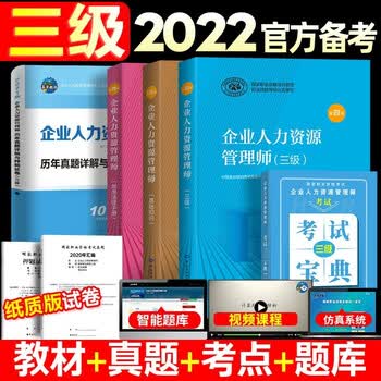 包邮官方教材2022企业人力资源管理师(三级)考试教材+基础知识+法律法规+历年真题模拟试卷（5本）