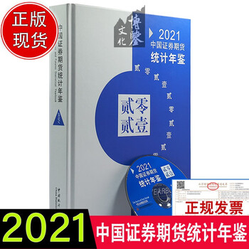 2021中国证券期货统计年鉴（附赠电子版资料报告）