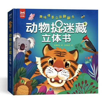 动物捉迷藏立体书 儿童趣味认知情景3d立体翻翻书图画书单册精装硬壳玩具书3-6岁幼儿园宝宝教材早教书 动物捉迷藏立体书