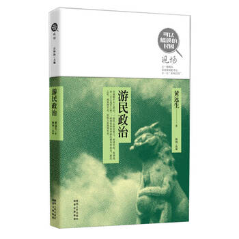 游民政治 黄远生