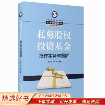 北大法律硕士实务丛书：私募股权投资基金操作实务与图解 赵方方