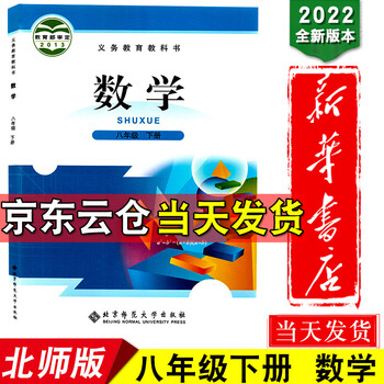 新华书店正版2022北师版数学八年级下册数学书教材8年级下册数学初二 2下册数学书课本义务教育教科书