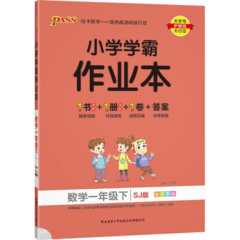 小学学霸作业本 数学 一年级 下册 苏教版 22春 pass绿卡图书 同步训练 练习题附试卷 同步教材