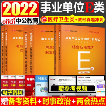 2022年事业单位e类考试用书医疗卫生类历年真题广西安徽甘肃内蒙古湖北宁夏贵州四川陕西辽宁广东山东河南河北福建黑龙江西山西吉林云南浙江苏湖南省联考事业编制试题编制教材真题冲刺试卷