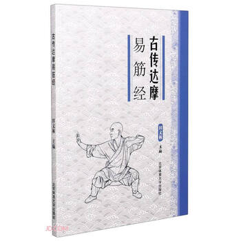 古传达摩易筋经 养生功法基础书 武术功夫书籍 运动锻炼健身养生手册 武术秘籍