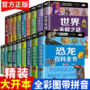 少儿百科全书儿童注音版大科普小学生版恐龙动物植物地理少年版世界未解之谜 全18册