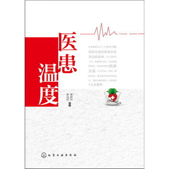 医患温度【正版图书】
