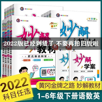 【包邮】新2022春 妙解教材小学 六年级下册语文+数学 人教版部编版