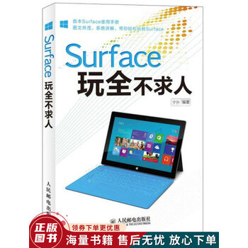 Surface玩全不求人