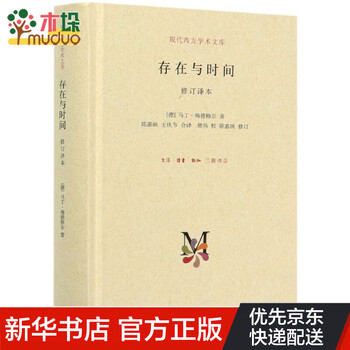 存在与时间(修订译本)(精)/现代西方学术文库