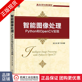 正版 智能图像处理:Python和OpenCV实现 赵云龙 葛广英8084958