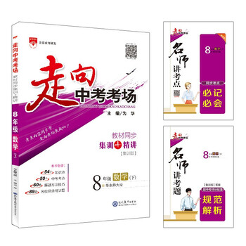 走向中考考场 八年级数学下 华东师大版 适用于2022春 考点精讲、名师考题、