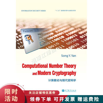 计算数论与现代密码学