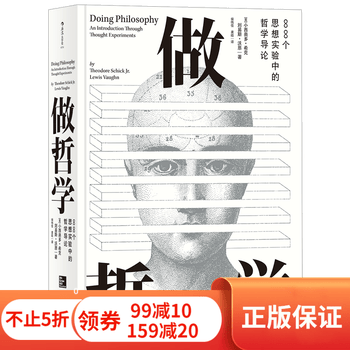 做哲学 88个思想实验中的哲学导论 哲学导论书籍 后浪正版