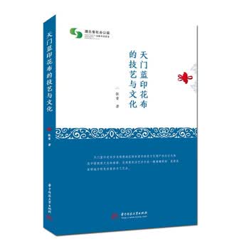 天门蓝印花布的技艺与文化 张雷  书籍