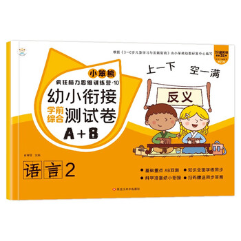小笨熊 幼小衔接测试卷 大开本 3-6岁 语言2 脑力训练幼升小学前测试卷幼儿园大班练习册(中国环境标志产品 绿色印刷)