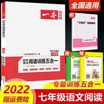 2022版七年级语文阅读理解专项训练人教版一本初中语文阅读训练五合一组合训练初一语文阅读理解训练题文